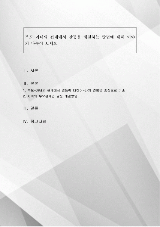 부모-자녀의 관계에서 갈등을 해결하는 방법에 대해 이야기 나누어 보세요