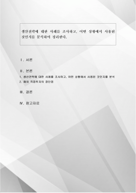생산전략에 대한 사례를 조사하고 어떤 상황에서 사용된 것인지를 분석하여 정리한다