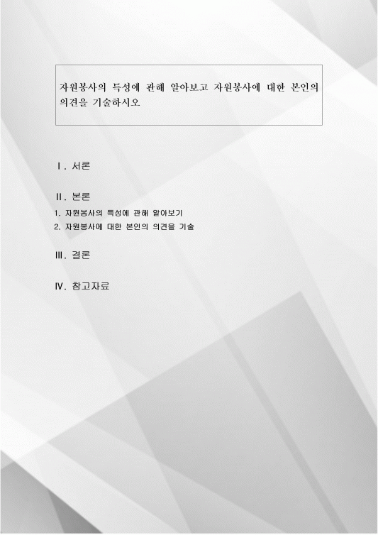 자원봉사의 특성에 관해 알아보고 자원봉사에 대한 본인의 의견을 기술하시오