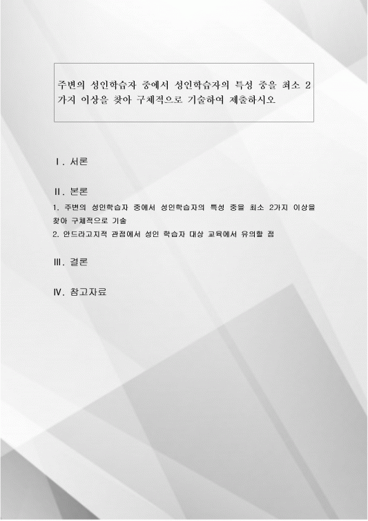 주변의 성인학습자 중에서 성인학습자의 특성 중을 최소 2가지 이상을 찾아 구체적으로 기술하여 제출하시오