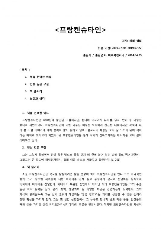 [세계문학] 프랑켄슈타인 독후감