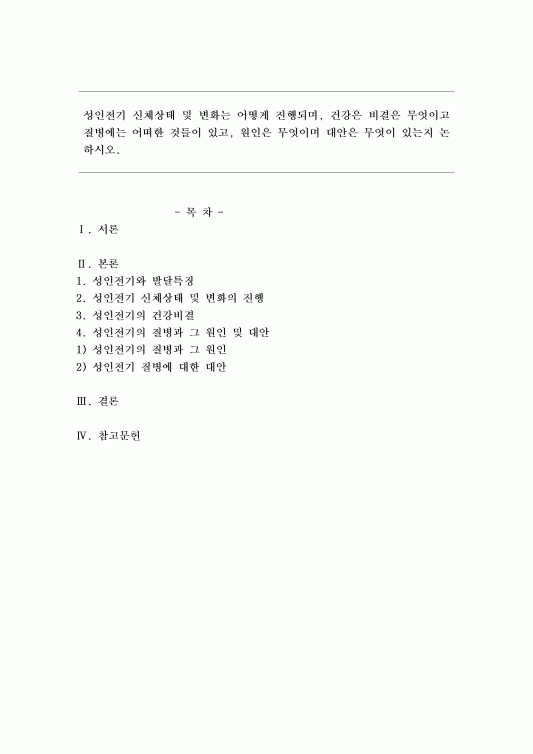 성인전기 신체상태 및 변화는 어떻게 진행되며 건강은 비결은 무엇이고 질병에는 어떠한 것들이 있고 원인은 무엇이며 대안은 무엇이 있는지 논하시오