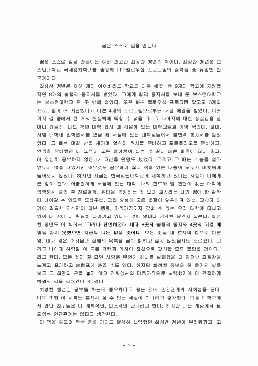 독후감 -    꿈은 스스로 길을 만든다