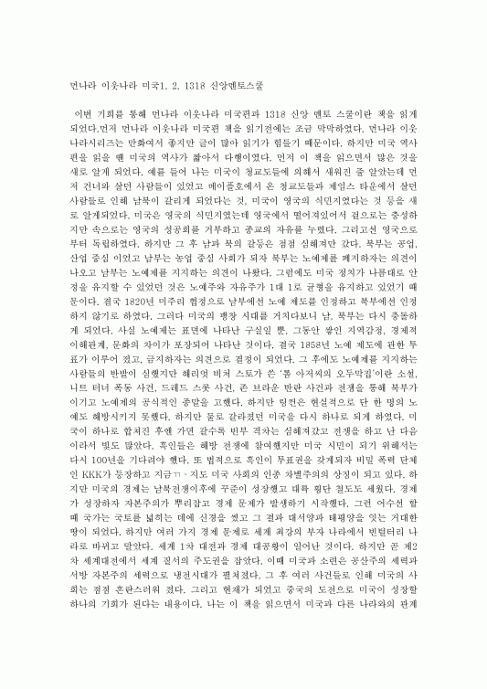 독후감 - 먼나라 이웃나라 미국1 2 1318 신앙멘토스쿨