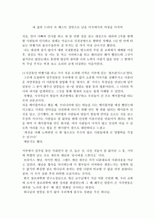 선교후기 - 내 삶의 드라마 속 베스트 장면으로 남을 미국에서의 여정을 마치며