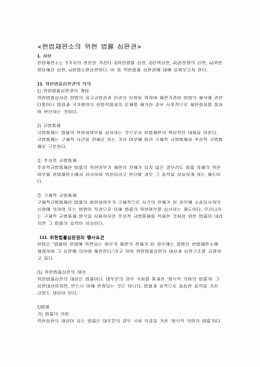 헌법] 헌법재판소의 위헌 법률 심판권에 관한 레포트