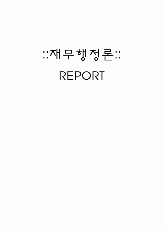 재무행정론] 배분적 효율성과 분배적 형평성에 대해