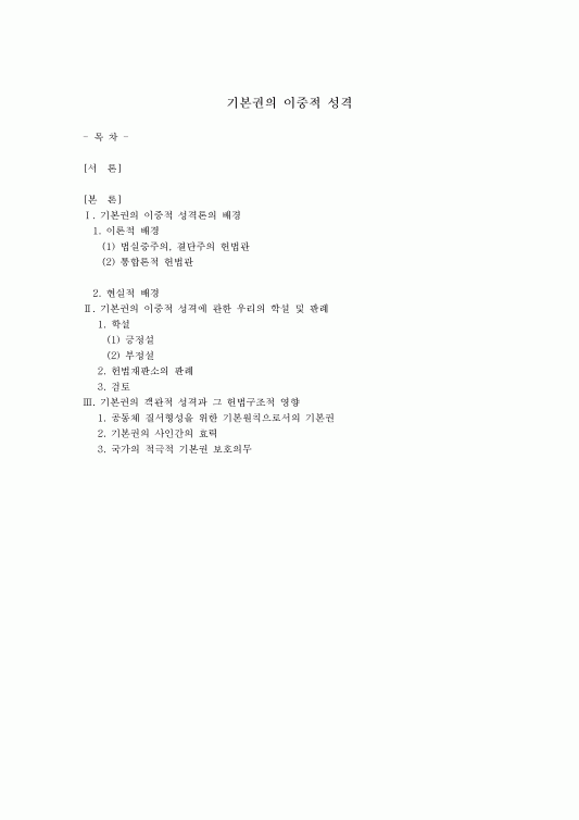 헌법] 기본권의 이중적 성격에 대하여