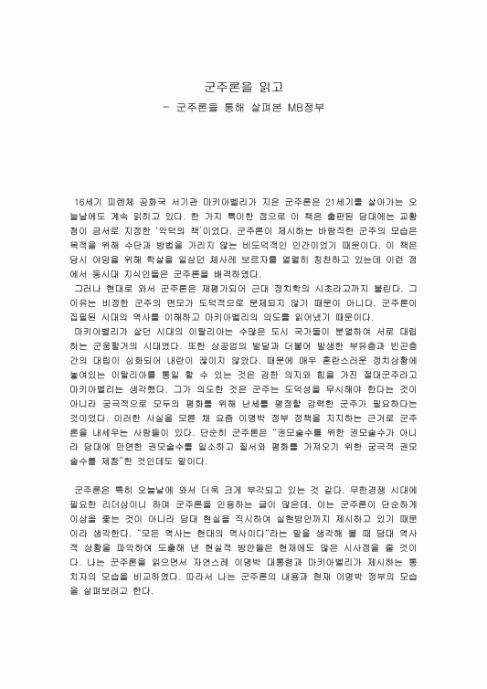 사회경제사상사] 마키아벨리 <군주론>을 읽고