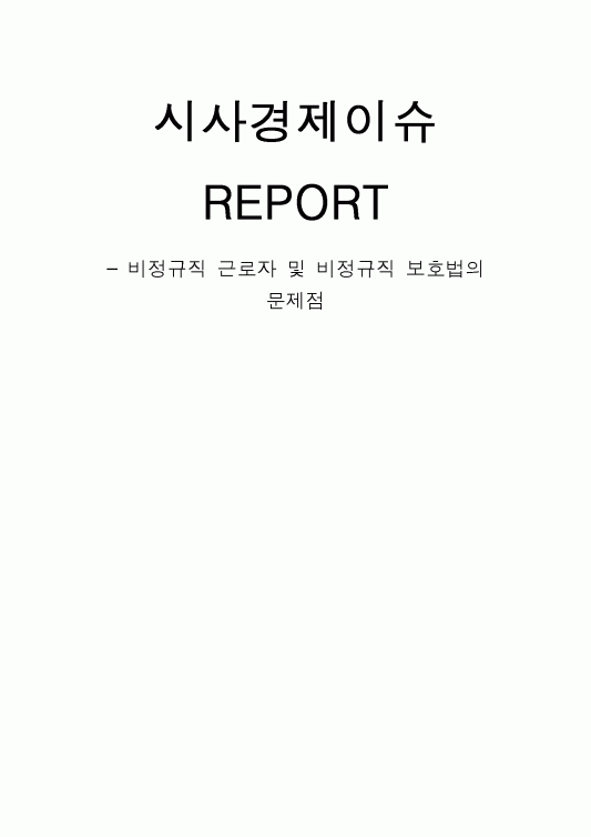 시사경제이슈] 비정규직 근로자 및 비정규직 보호법의 문제점