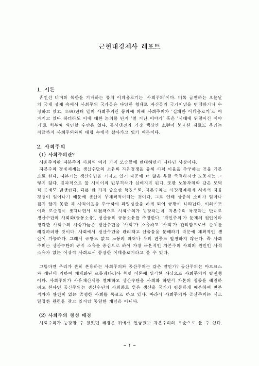 근현대경제사] 사회주의의 종류와 특징 및 전개과정과 미래