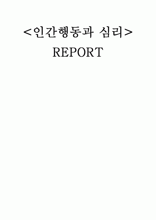 인간행동과 심리] 나의 스트레스 상태와 대처는 적절한가
