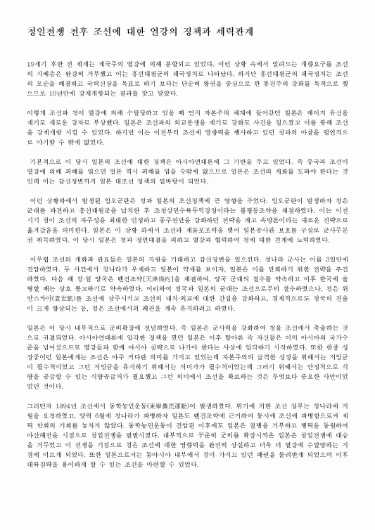 근현대사] 청일전쟁 전후 조선에 대한 열강의 정책과 세력관계 러일전쟁 전후의 열강들의 정책과 영향 갑오개혁의 배경 근대와 자주를 향한 사상의 궤적
