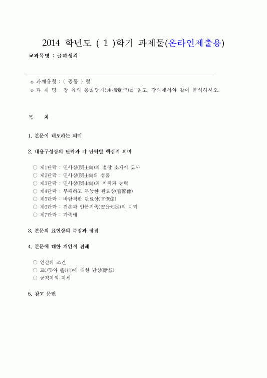 글과 생각] 장 유의 용졸당기(用拙堂記)를 읽고 강의에서와 같이 분석하기