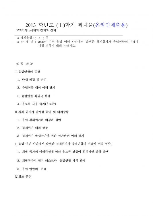 세계의 정치와 경제] 2008년 이후 유럽 여러 나라에서 발생한 경제위기가 유럽연합의 미래에 미칠 영향