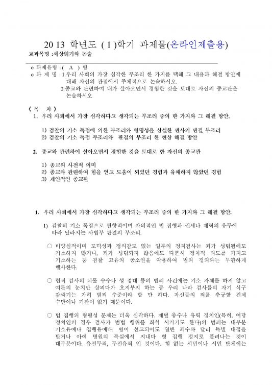 세상읽기와 논술] 우리 사회의 가장 심각한 부조리와 그 해결방안 자신의 종교관