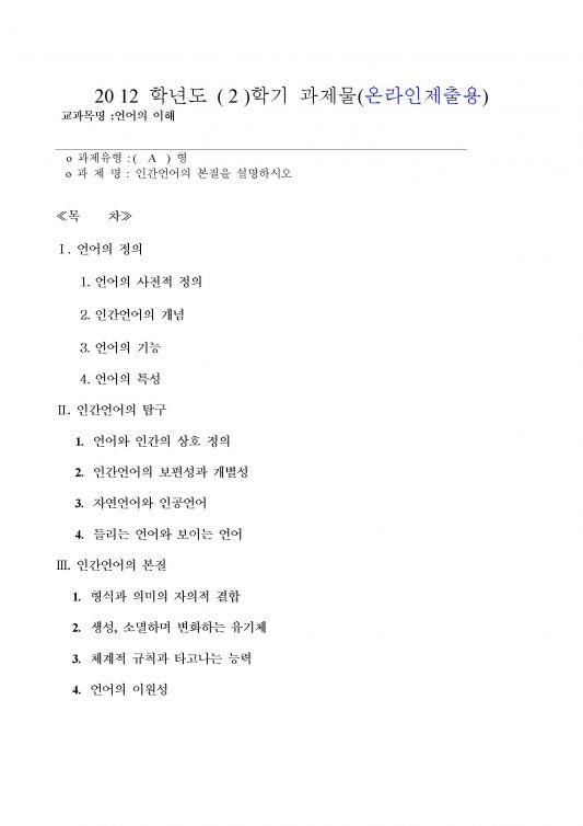 언어의 이해] 인간언어의 본질