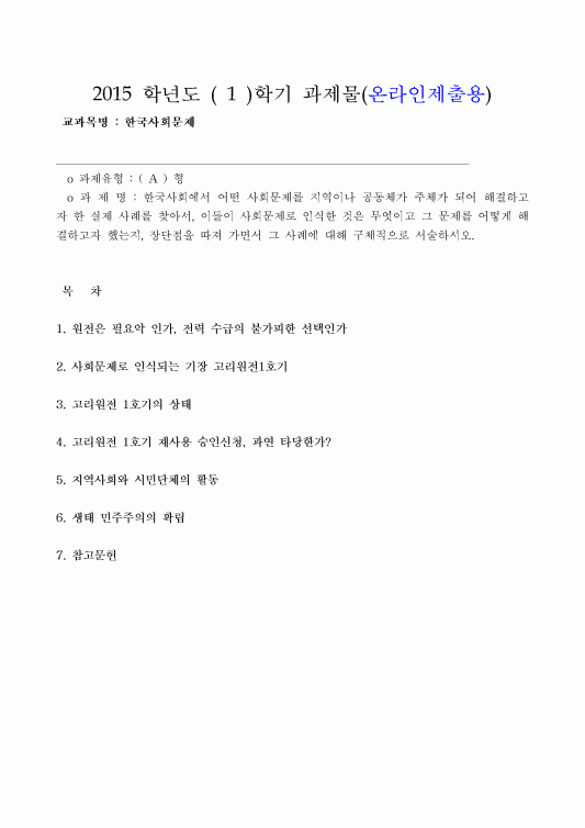 한국사회문제] 한국사회에서 지역이나 공동체가 주체가 되어 해결하고자 한 사례
