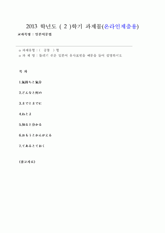 일본어문법] 틀리기 쉬운 일본어 유사표현을 예문을 들어 설명