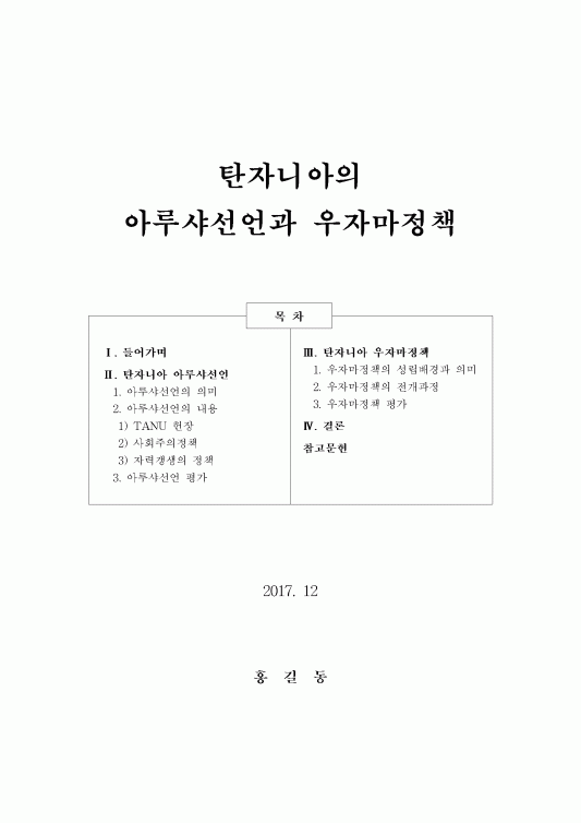 [보고서] 탄자니아의 아루샤선언과 우자마정책(2017년 12월)
