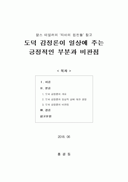 [보고서]도덕감정론이 일상 삶에 주는 긍정적인 부분과 비판점(찰스 테일러의 ‘자아의 원천들’ 참고)