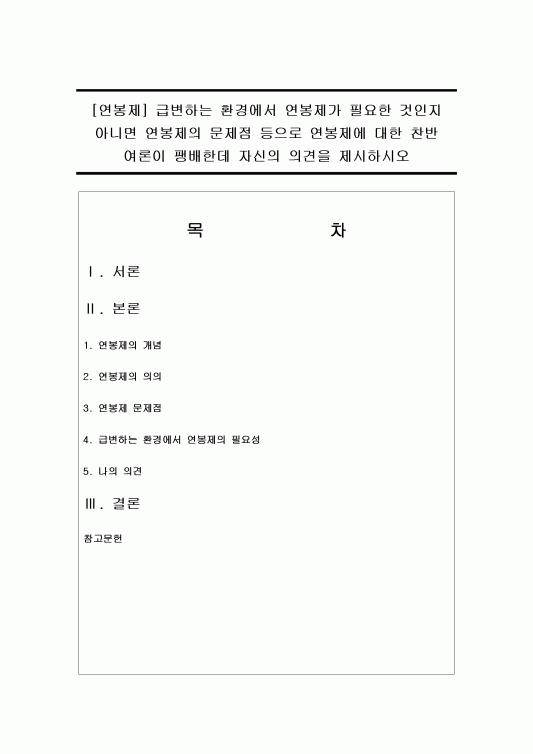 [연봉제] 급변하는 환경에서 연봉제가 필요한 것인지 아니면 연봉제의 문제점 등으로 연봉제에 대한 찬반 여론이 팽배한데 자신의 의견을 제시하시오