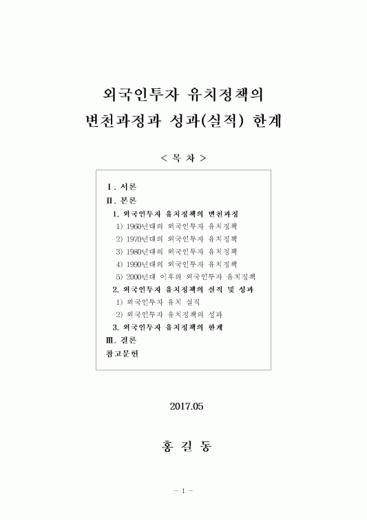 [보고서] 외국인투자 유치정책의 변천과정과 성과(실적)한계
