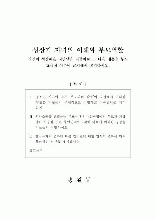 [성장기 자녀의 이해와 부모역할] 자신이 성장해온 지난날을 되돌아보고 다음 내용을 부모 효율성 이론에 근거해서 설명하시오