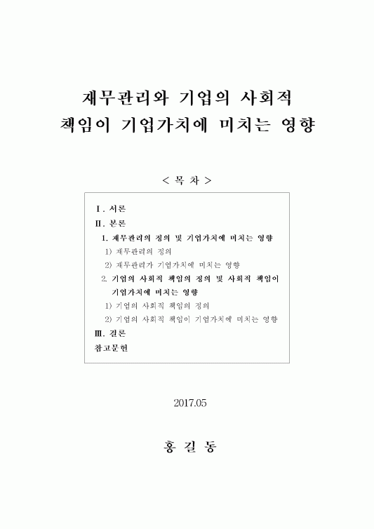 [보고서] 재무관리와 기업의 사회적 책임이 기업가치에 미치는 영향