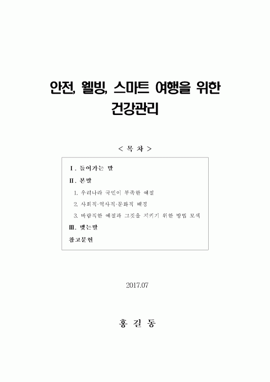 [보고서] 안전 웰빙 스마트 여행을 위한 건강관리(우리나라 국민이 부족한 예절)