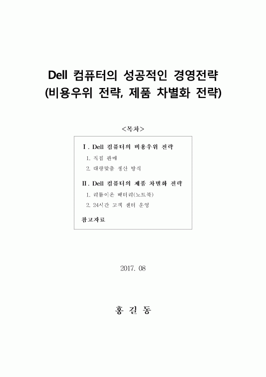 [보고서] Dell 컴퓨터의 성공적인 경영전략 (비용우위 전략 제품 차별화 전략)