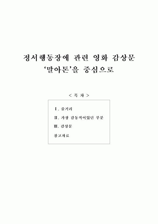 [보고서]정서행동장애 관련 감상문 쓰기(영화 말아톤)
