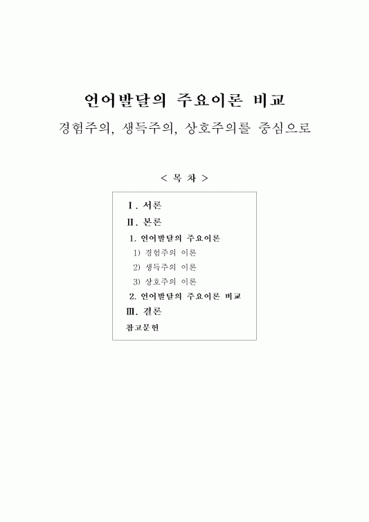 [보고서]언어발달의 주요이론 비교(경험주의 생득주의 상호주의를 중심으로)