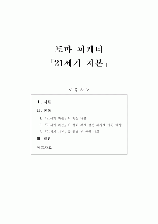 [보고서] 토마 피케티 21세기 자본(핵심내용 현대경제 발전과정에 미친 영향 21세기 자본을 통해본 한국 사회)