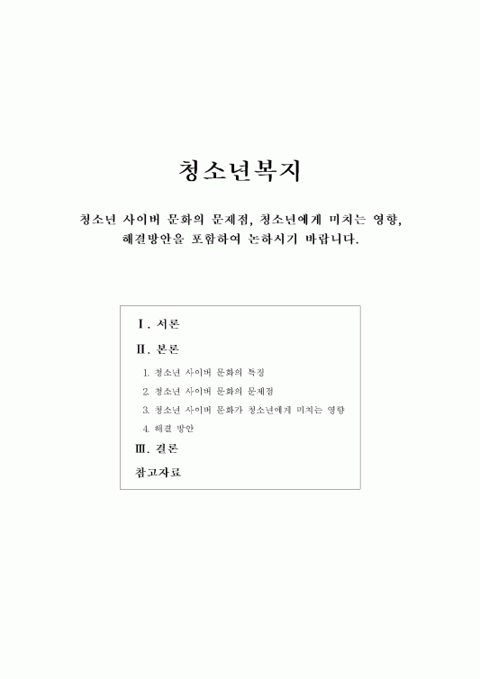 [청소년복지]청소년 사이버 문화의 문제점 청소년에게 미치는 영향 해결방안을 포함하여 논하시기 바랍니다