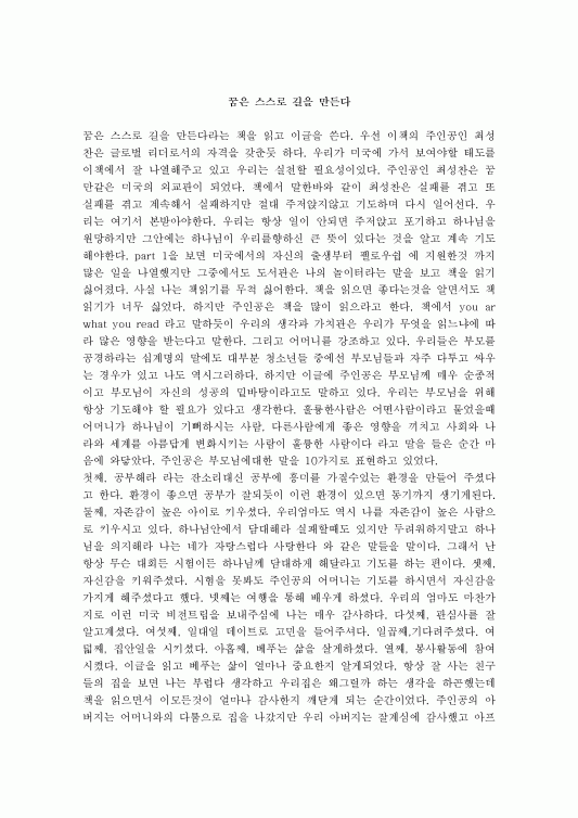 독후감 - 꿈은 스스로 길을 만든다