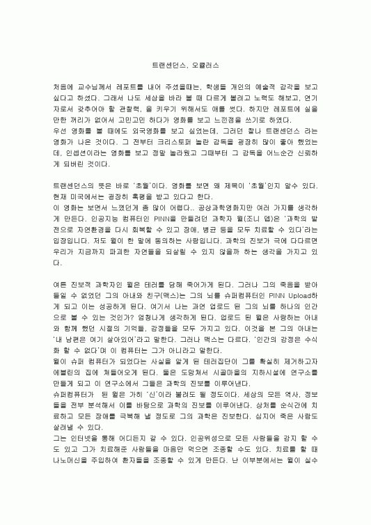 영화감상 - 트랜센던스 오큘러스