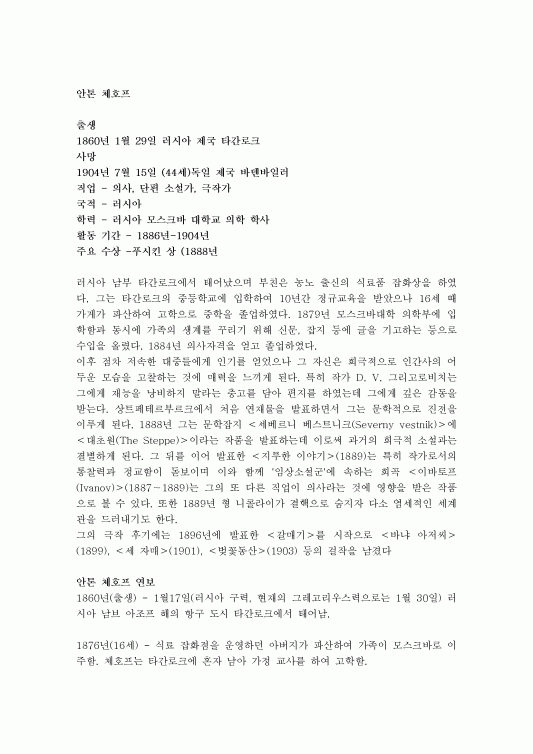 작가분석 - 안톤 체호프