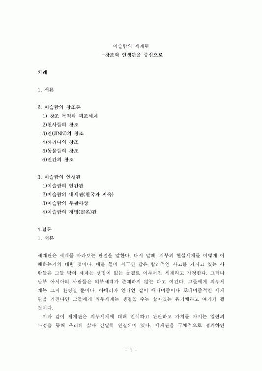 이슬람의 세계관 - 창조와 인생관을 중심으로