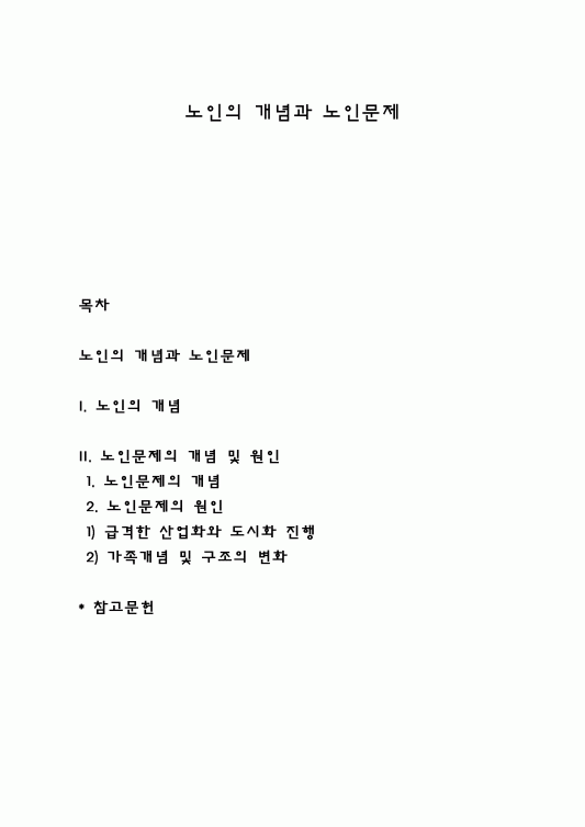 노인의 개념과 노인문제