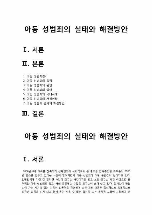 아동 성범죄의 실태와 해결방안