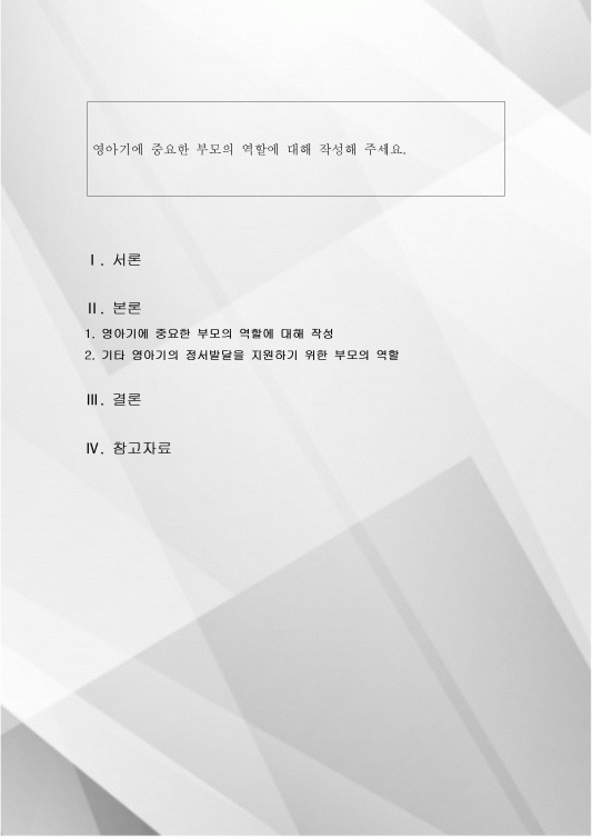 영아기에 중요한 부모의 역할에 대해 작성해 주세요