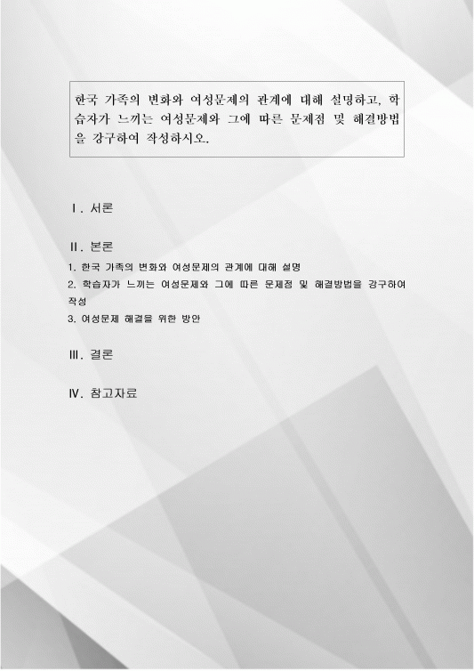 한국 가족의 변화와 여성문제의 관계에 대해 설명하고 학습자가 느끼는 여성문제와 그에 따른 문제점 및 해결방법을 강구하여 작성하시오