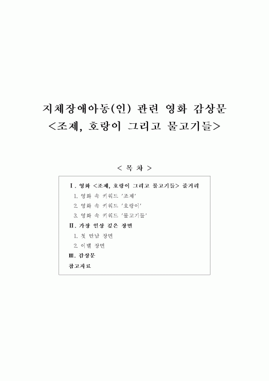 [보고서] 지체장애아동 관련 영화 감상문 (조제 호랑이 그리고 물고기들)