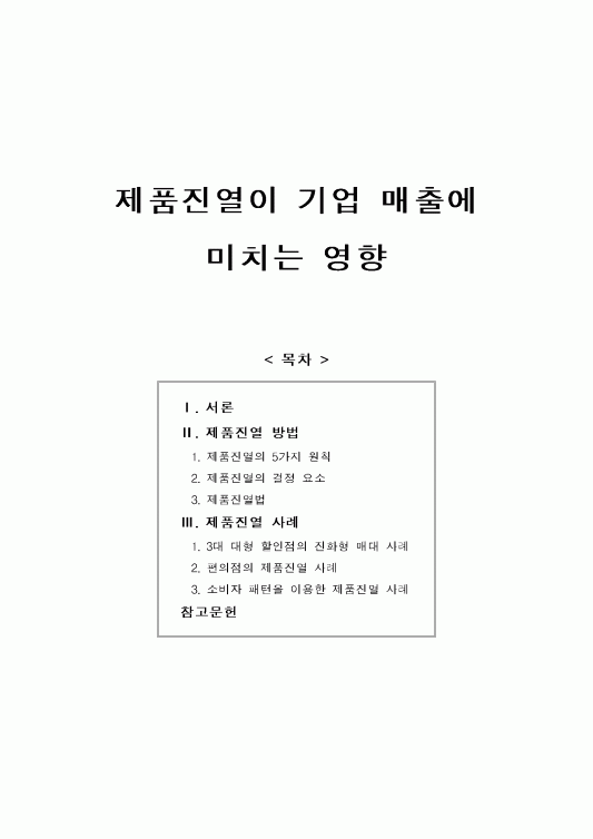 [보고서] 제품진열이 기업 매출에 미치는 영향(제품진열 방법)