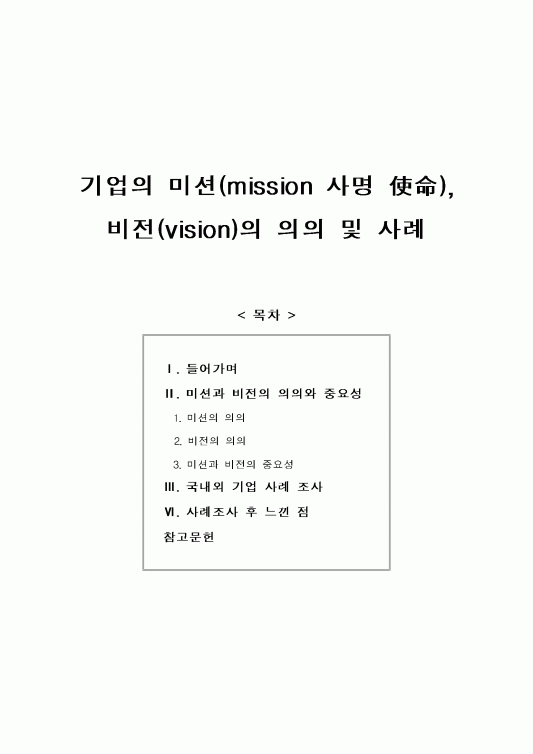 [보고서]기업의 미션(mission 사명 使命) 비전(vision)의 의의 및 사례