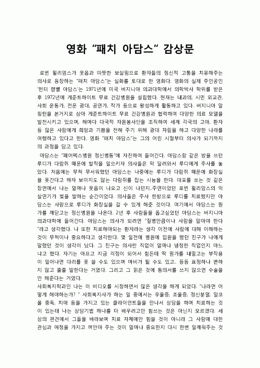 영화 패치 아담스 감상문