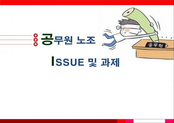공무원 노조공무원 노조의 역사공무원 노조의 정의공무원 노조공무원 노조의 순기능