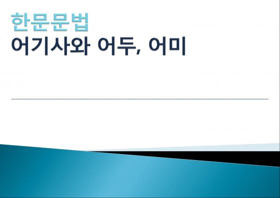 한문문법어기사와 어두어미어기사란의문문감탄문명령문