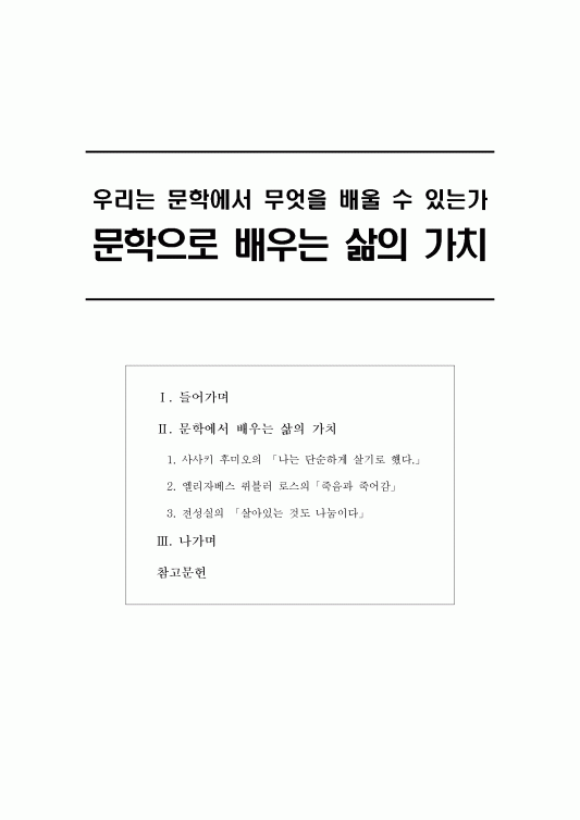 [보고서]우리는 문학에서 무엇을 배울 수 있는가(문학으로 배우는 삶의 가치)